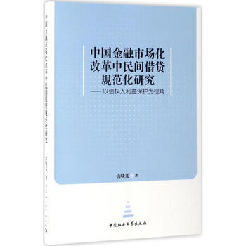 中国金融市场化改革中民间借贷规范化研究