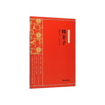 包邮：韩非子 国学/古籍   图书