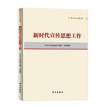 《新时代宣传思想工作（干部培训教材）》