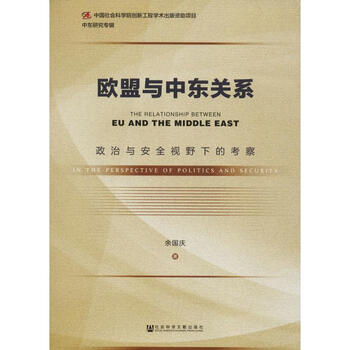 欧盟与中东关系 政治与安全视野下的考察