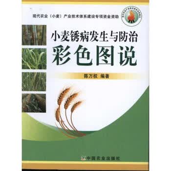小麦锈病发生与防治彩色图说