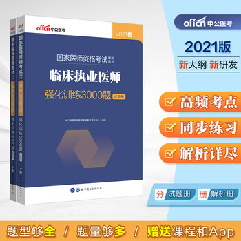 中公教育2021国家医师资格考试：临床执业医师强化训练3000题