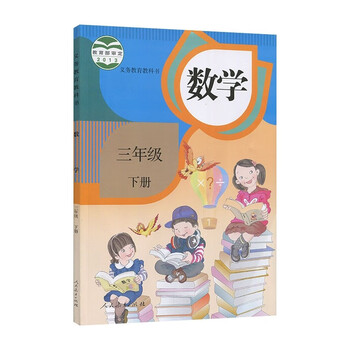 JC20春数学三年级下册 人教版 人民教育出版社（限购三本）