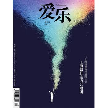 【爱乐】2021年第12期 三联生活周刊三联书店出品