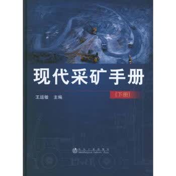 现代采矿手册(下册)