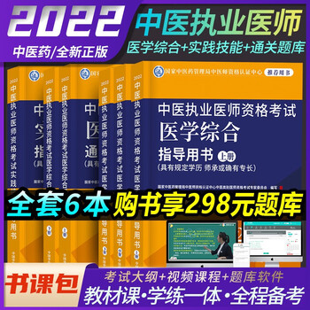 包邮官方全套6本2022年中医执业医师资格考试用书实践技能指导用书+医学综合通关题库+医学综合指导用书 具有规定学历、师承或确有专长职业证考试教材历年真题库模拟卷习题集军医21大纲康康笔记视频课程