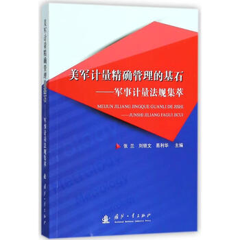 美军计量精确管理的基石:军事计量法规集萃