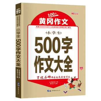 黄冈作文-500字作文