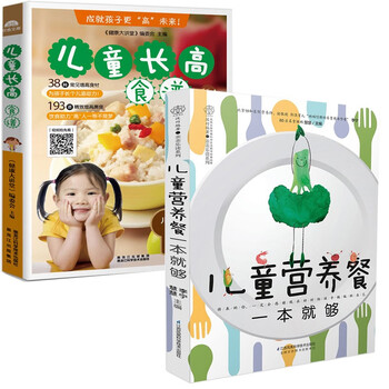 现货正版 儿童营养餐一本就够+儿童长高食谱 2册儿童食谱 学生餐营养食品 小孩饮食书儿童长个子营养餐