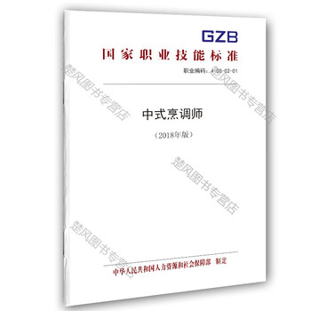 【现货直发】中式烹调师 （2018年版） 国家职业 技能标准人事