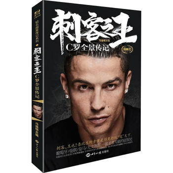 刺客之王 C罗全景传记