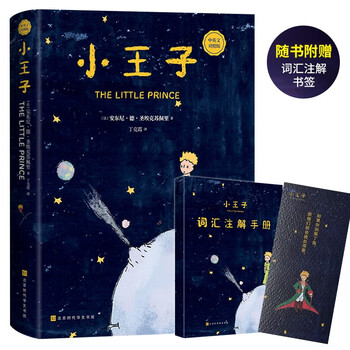 附赠英文注解手册 小王子中英双语原著无删减版 圣埃克苏佩里原著 外国文学小说 世界经典名著中小学生课外阅读小说故事图书北京时代华文书局 小王子双语版