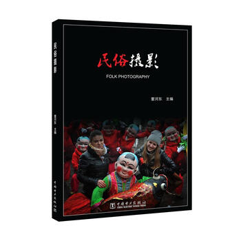 民俗摄影董河东中国电力出版社9787519811662 摄影书籍