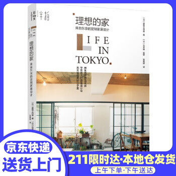 理想的家:来自东京的定制家居设计 ［日］蓝色工作室 著 ［日］石井健 监修 张艳辉 译 化学工业出版