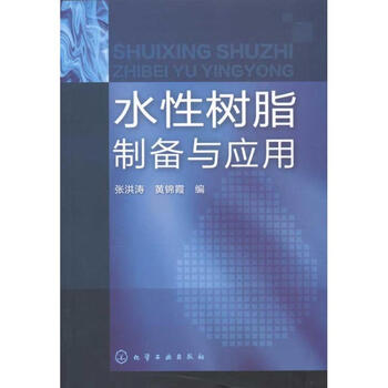 水性树脂制备与应用
