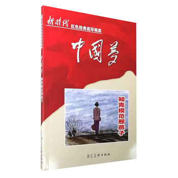 知青模范邢燕子新时代红色经典连环画库