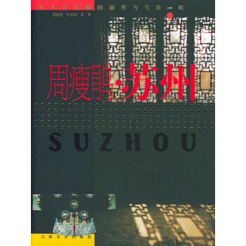 周瘦鹃苏州【新华书店，正版图书】