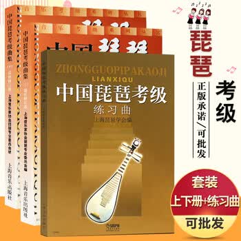 【】中国琵琶考级曲集上下新修订版(全两册)中国琵琶考级练习曲 水平等级考试教材程琵琶考级教材