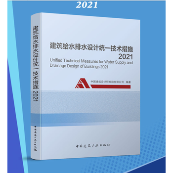 2021版建筑给水排水统一技术措施 9787112259113 中国建筑设计研究院编著
