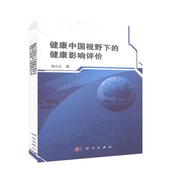 健康中国视野下的健康影响评价社会科学  图书