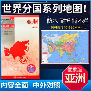 亚洲地图 84*59cm 中英文双面覆膜防水折叠 商务旅游留学地图 世界分国地图系列世界200个国家