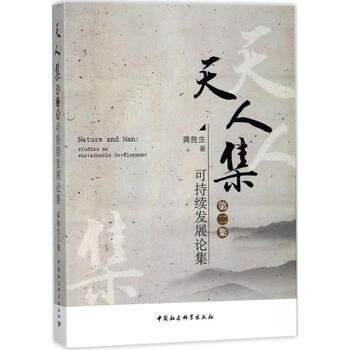 天人集可持续发展论集 龚胜生  书籍