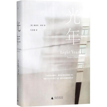 光年 (美)詹姆斯·索特(James Salter) ;孔亚雷 译  书籍