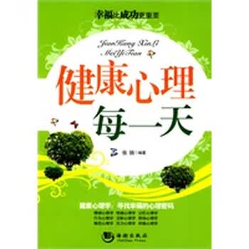 《健康心理每一天》 张扬 海潮出版社