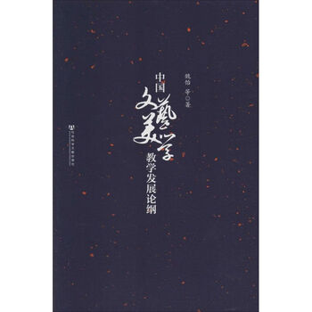 中国文艺美学教学发展论纲