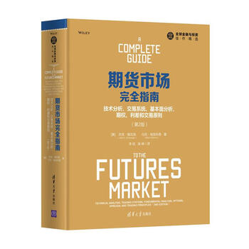 期货市场完全指南 技术分析、交易系统、基本面分析、期权、利差和交易原则 第2版
