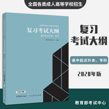 2021年全国各类成人高等学校招生复习考试大纲 高中起点升本专科 2020年版 高等教育出版社