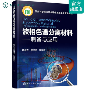 液相色谱分离材料——制备与应用