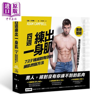 四周练出一身肌 733种有效的练肌燃脂方法 台版 Adam Campbell 木马 运动健身