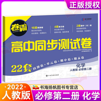 科目多选】配新教材 金太阳教育卷霸高中同步测试卷高一下册必修第二册 化学必修第二册 人教版 同步训练巩固基础试卷