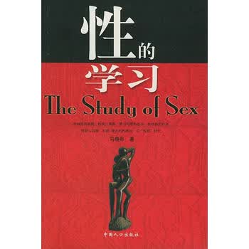性的学习 马晓年 著