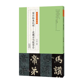 原石拓本比对--北魏司马悦墓志/金石拓本典藏 刘小磊  书籍