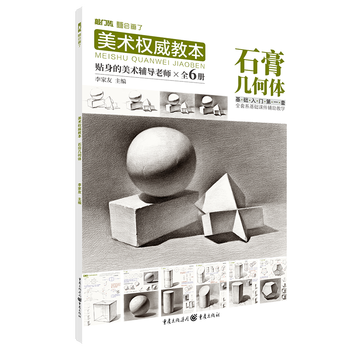 美术权威教本.石膏几何体