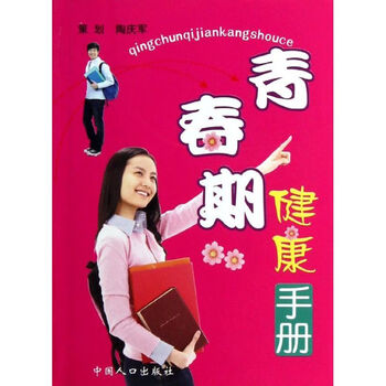 青春期健康手册 张宏文 作 书籍