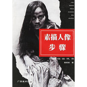 素描人像步骤 雷务武