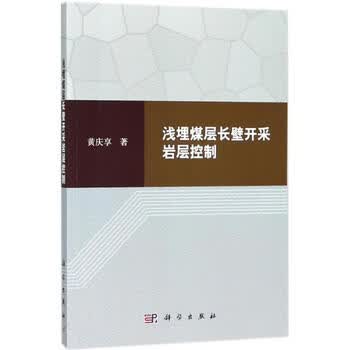 浅埋煤层长壁开采岩层控制