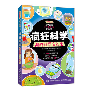正版 疯狂科学：超酷科学实验9787115549372