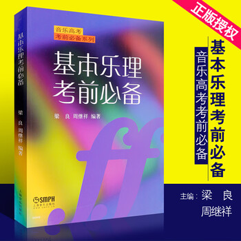 正版基本乐理考前必备 音乐高考系列教材书籍 梁良 周继祥著 乐理高考考试题练习专题训练与综合测试