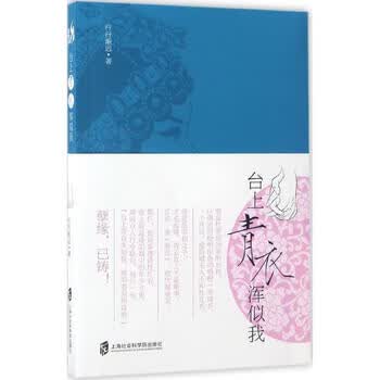 台上青衣浑似我