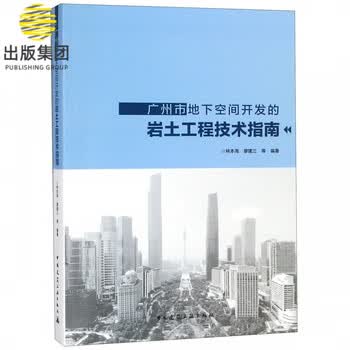 广州市地下空间开发的岩土工程技术指南