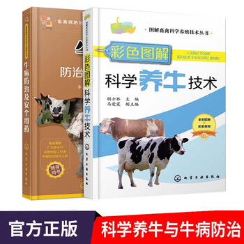 牛病防治及安全用药+彩色图解科学养牛技术 养牛技术大全 牛病诊断指导书