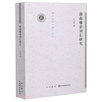清华语言学博士丛书·湖南赣语词汇研究