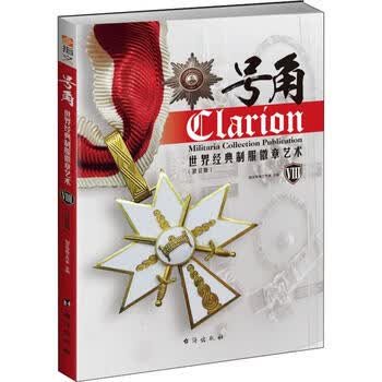 号角 世界经典制服徽章艺术 8(修订版)