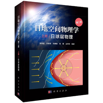 日地空间物理学(第2版上日球层物理)(精)