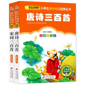 唐诗三百道+宋词三百首 全2册 儿童文学注音版 一二三年级小学生课外阅读经典丛书 注音少儿版读物 小书虫阅读系列