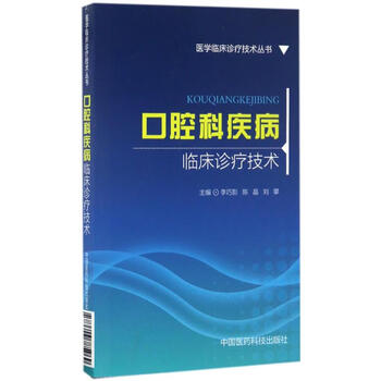 口腔科疾病临床诊疗技术